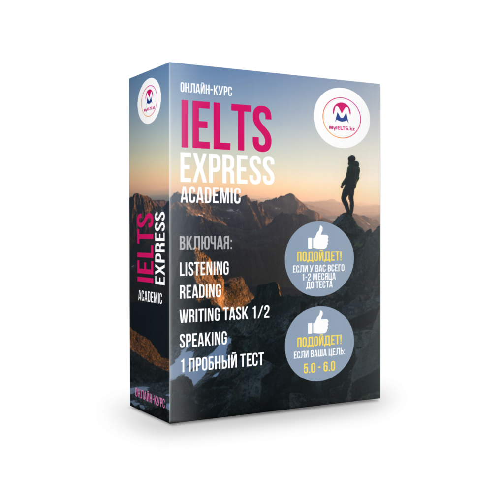 IELTS Express (Academic) — MyIELTS.kz